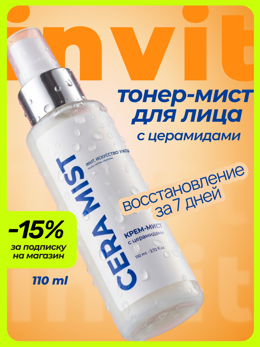 INVIT Молочный тонер для лица с церамидами и пептидами, для сухой и чувствительной кожи, восстановление барьера