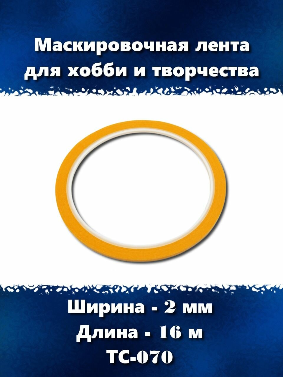 Маскировочная лента для хобби и творчества 2 мм, ТС-070