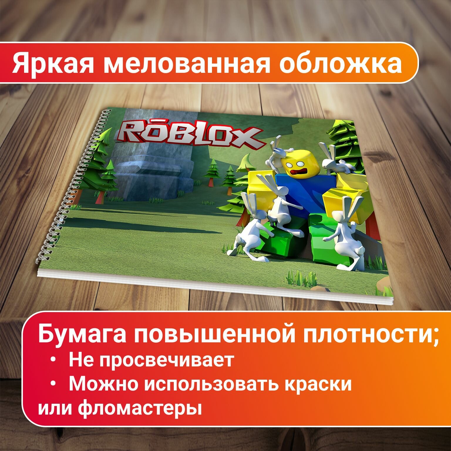 Альбом для рисования Roblox Роблокс — фото 1