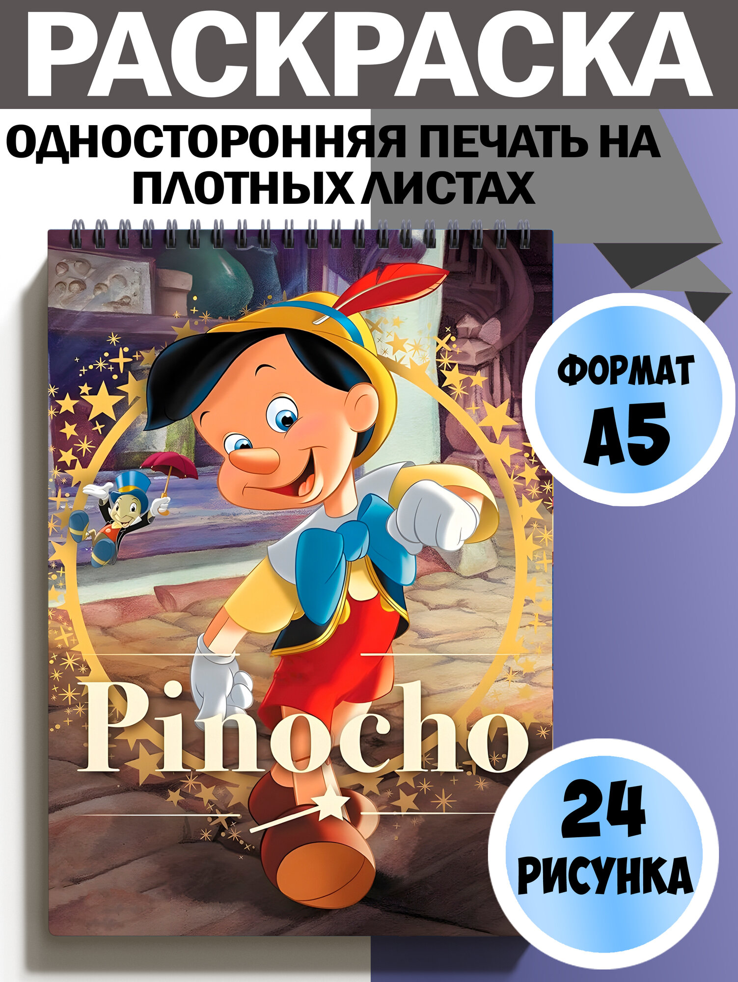 Раскраска Пиноккио Pinocchio