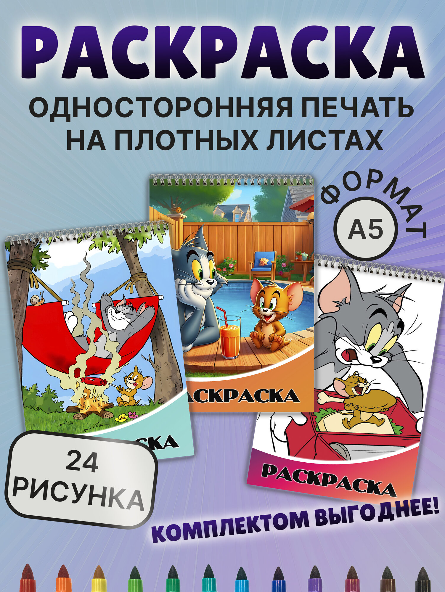 Раскраска Том и Джерри