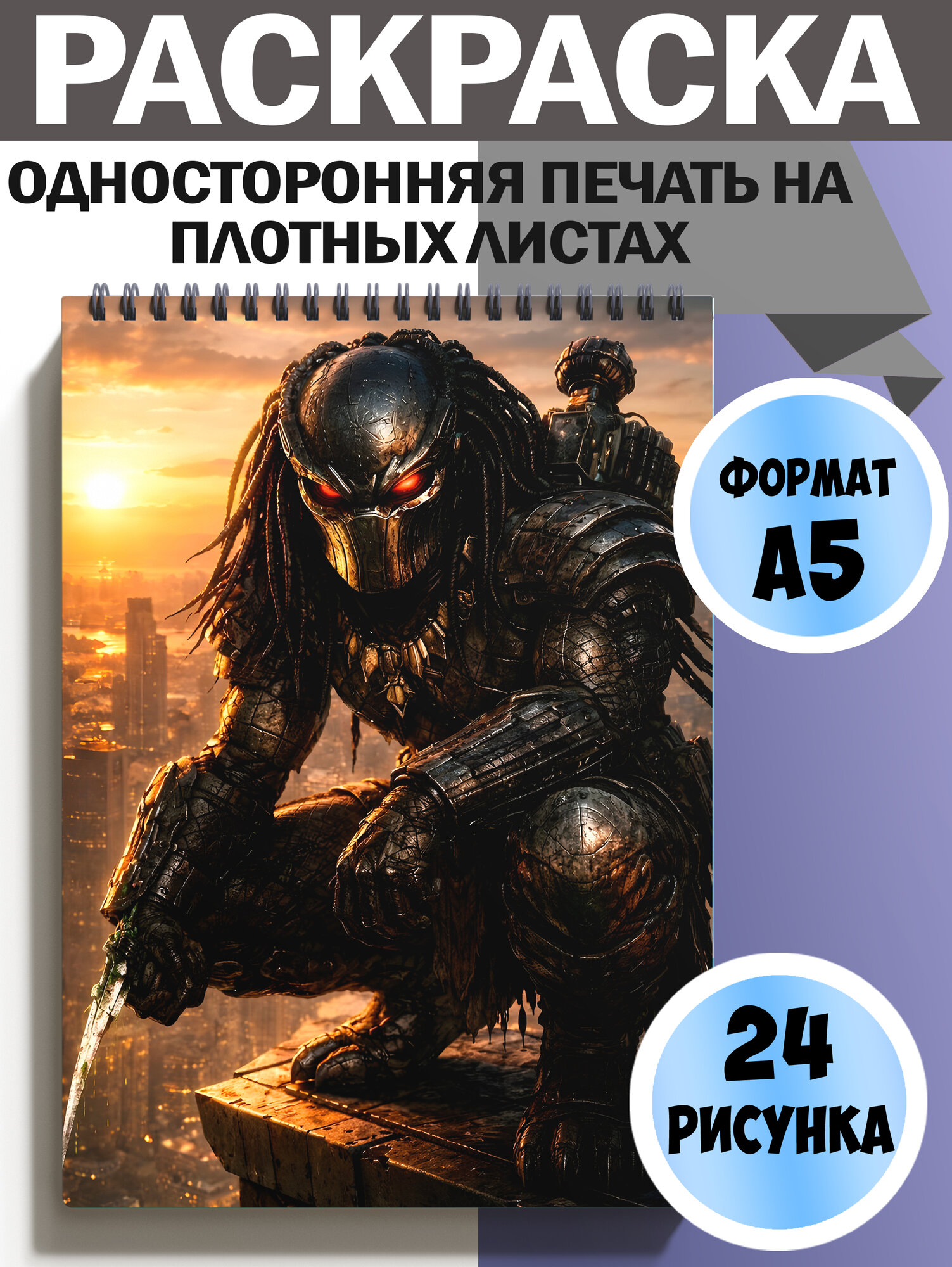 Раскраска Хищник