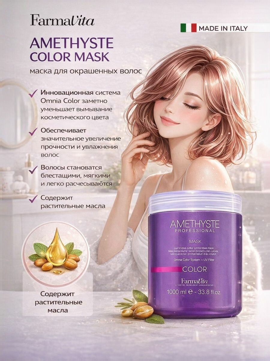 Маска для защиты цвета, AMETHYSTE COLOR MASK1000 мл FarmaVita (Италия)