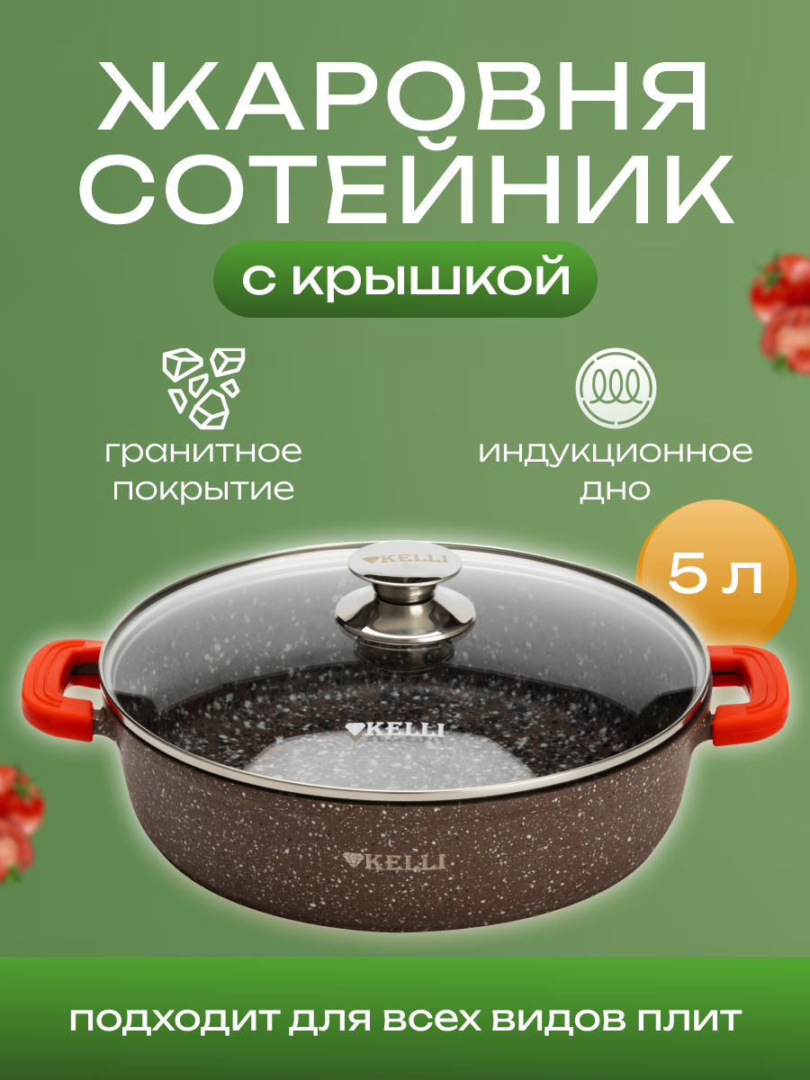 Жаровня KELLI, литой алюминий с антипригарным гранитным покрытием, 5 л, крышка с паровыпуском