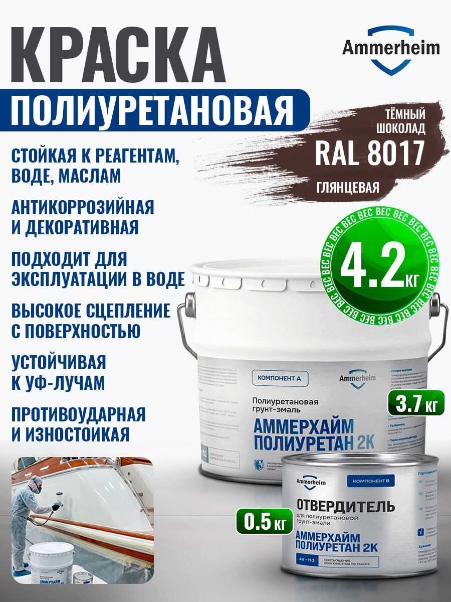 Двухкомпонентная полиуретановая краска для металла Аммерхайм Полиуретан 2К, тёмный шоколад RAL 8017; 4.2 кг