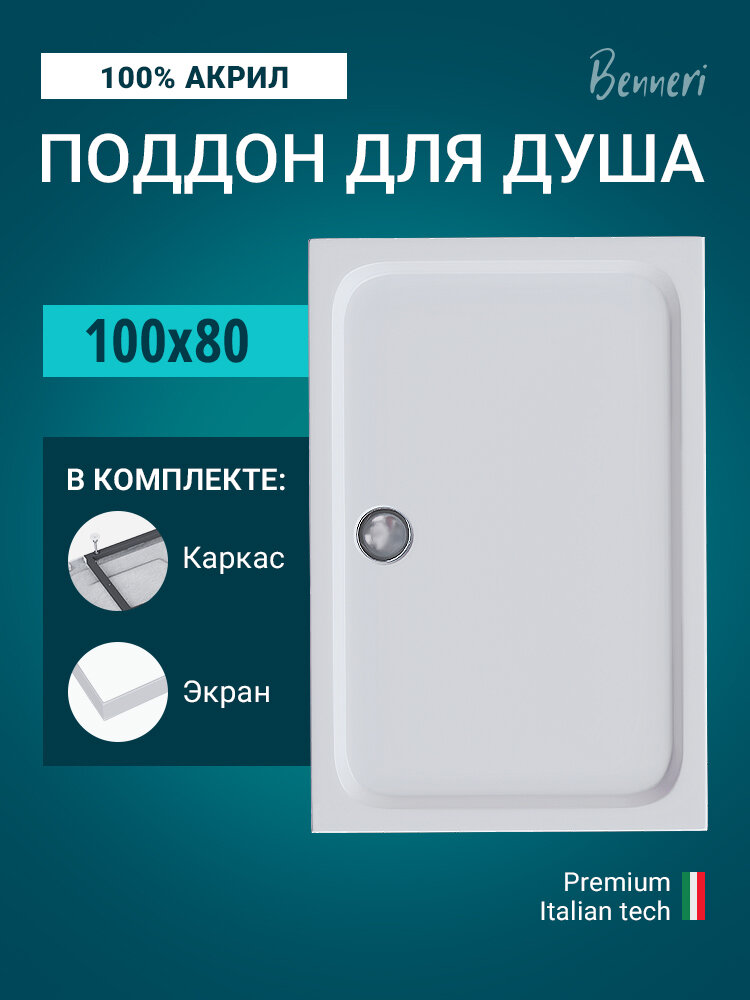 Поддон для душа акриловый 100 x 80 прямоугольный с каркасом и экраном Benneri BE. RA.100x80