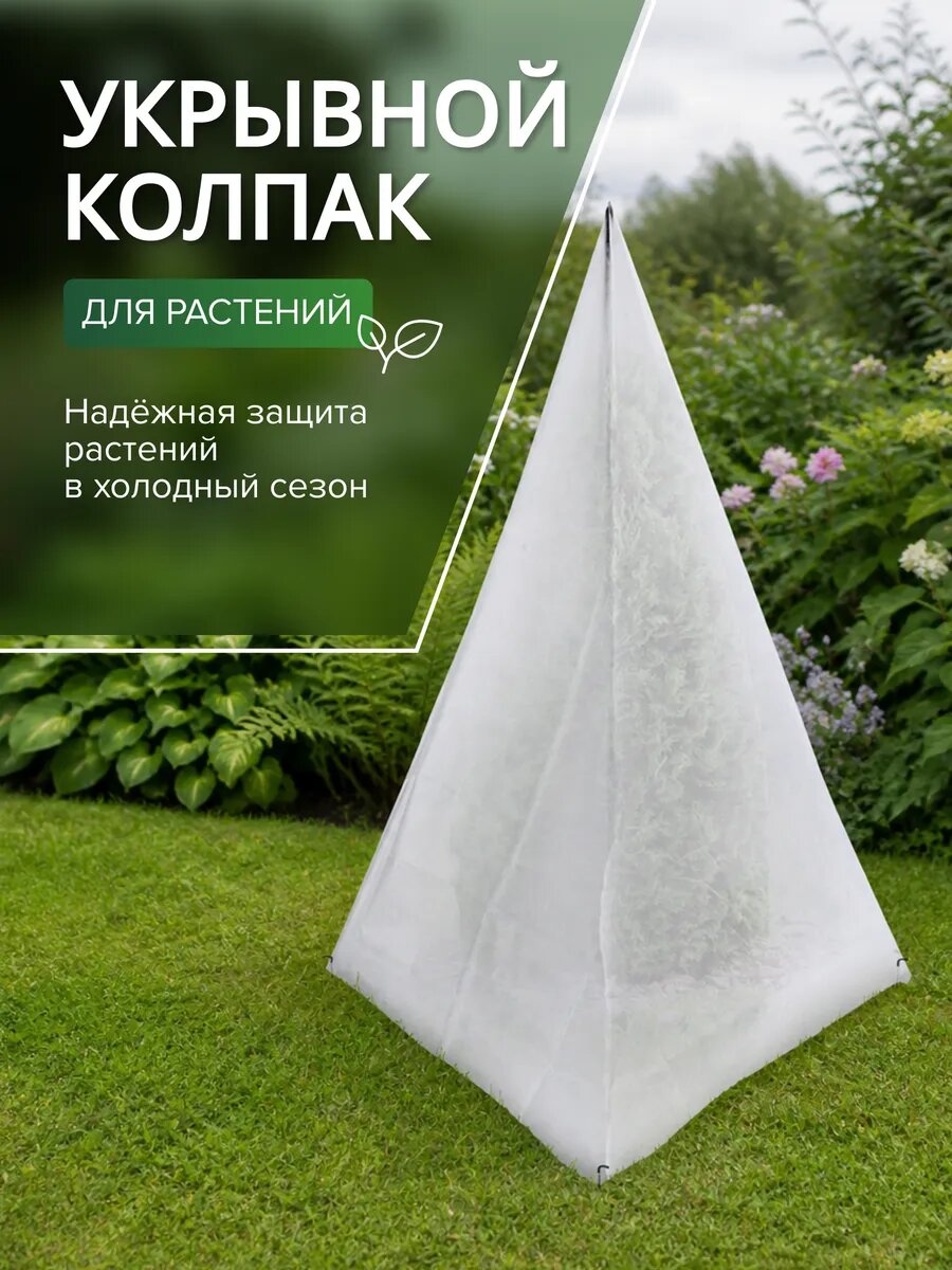 Укрывной колпак "Green Art", для растений, морозостойкий, УФ-защита, полипропилен, 1.5 м