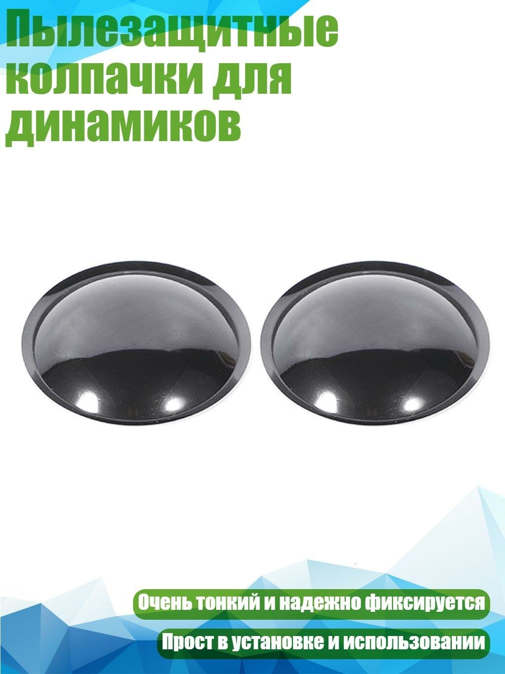 Пылезащитные колпачки для динамиков, 30mm