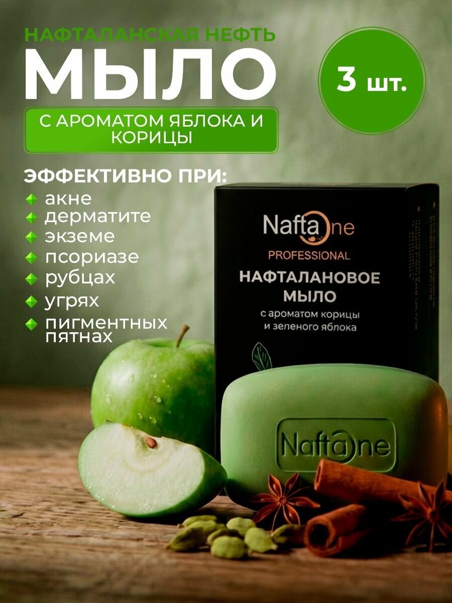 Нафталановое мыло твердое банное туалетное от прыщей, акне, псориаза, дерматита, от ожогов, ран и лишая, от запаха пота, от перхоти и себореи с запахом "Корица и зеленое яблоко" 3шт