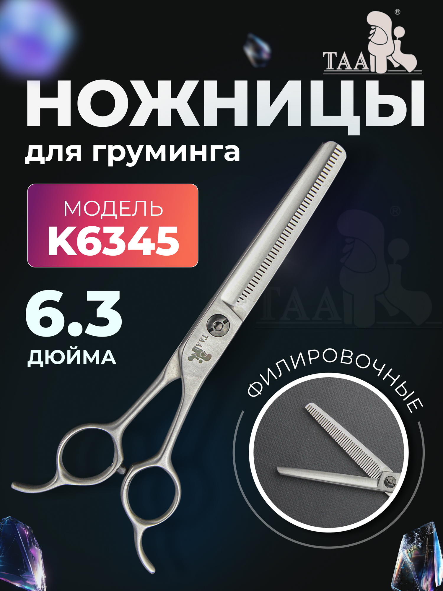 Профессиональные ножницы для груминга TAA 6.3 K6345 филировочные, ножницы для стрижки кошек и собак