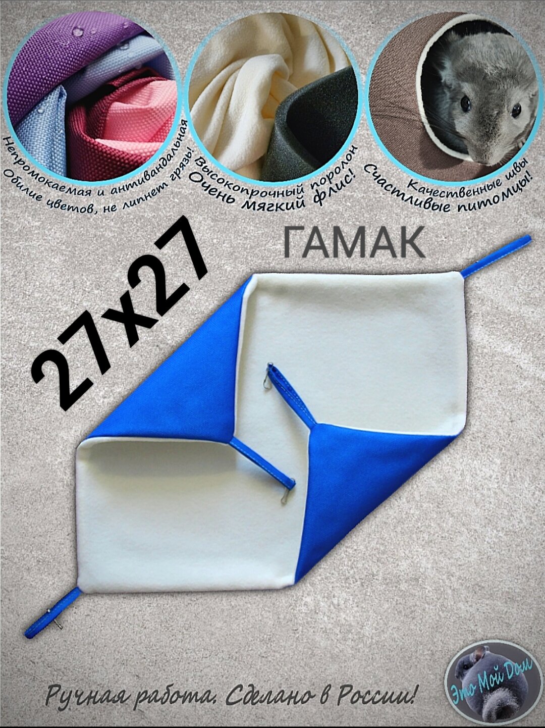 Гамак XS (27х27см) для грызунов, крыс, шиншилл, белок, поссумов, хомяков, дегу, ласок