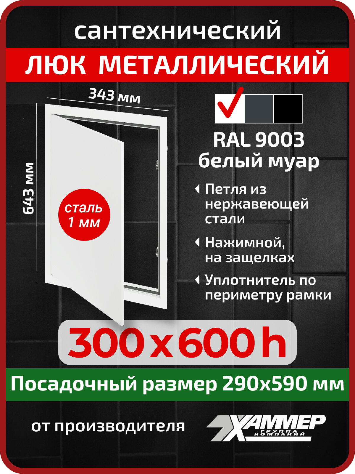 Люк металлический Хаммер 30х60 (ШхВ) см, нажимной, сталь, белый, петли на стороне 60