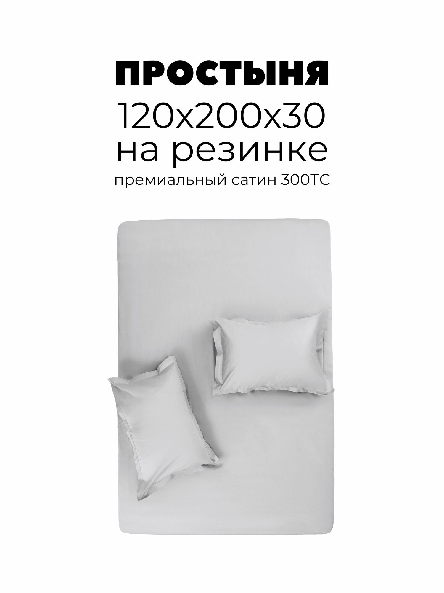 Простыня на резинке 120х200х30, Сатин