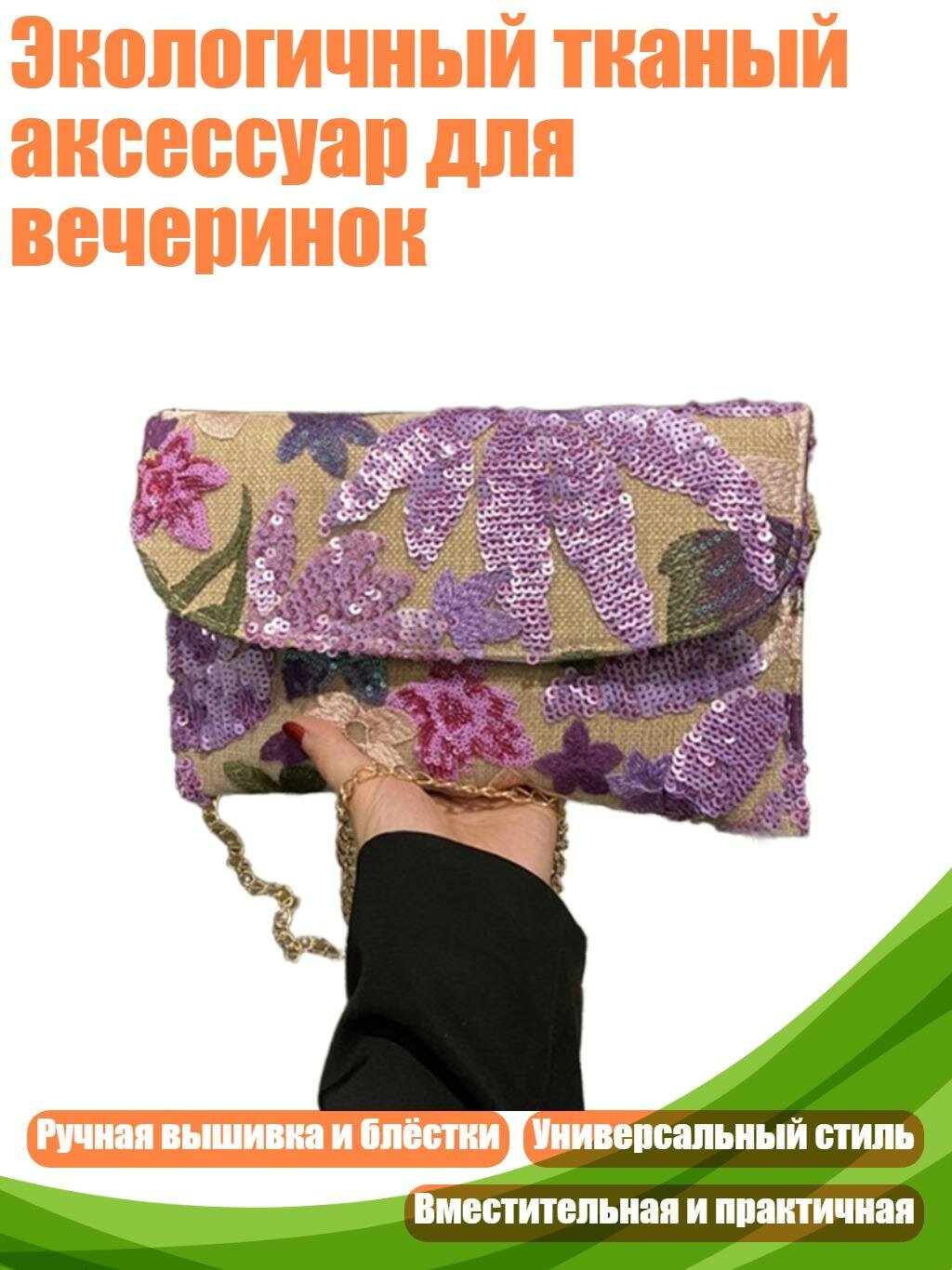 Экологичный тканый аксессуар для вечеринок, Purple