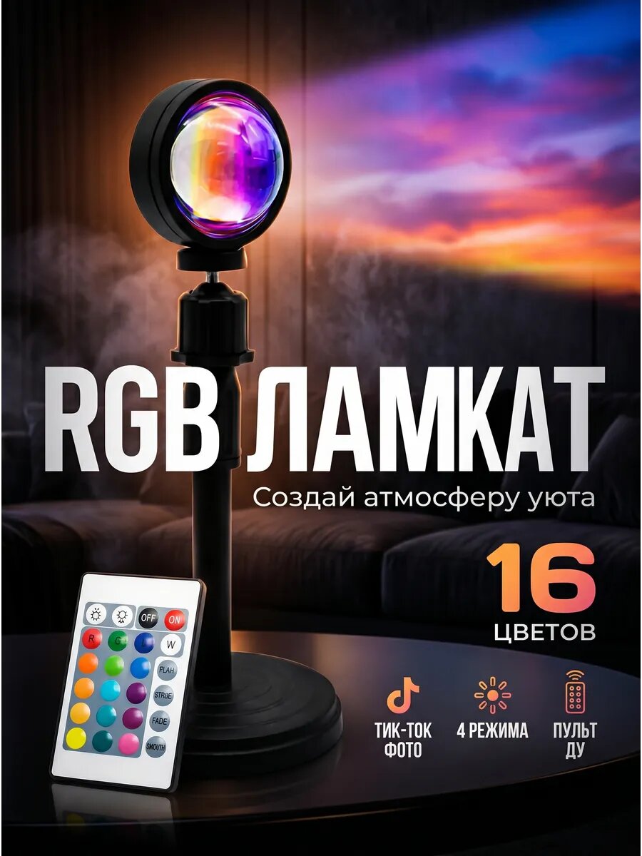 Проектор заката для домашнего уюта