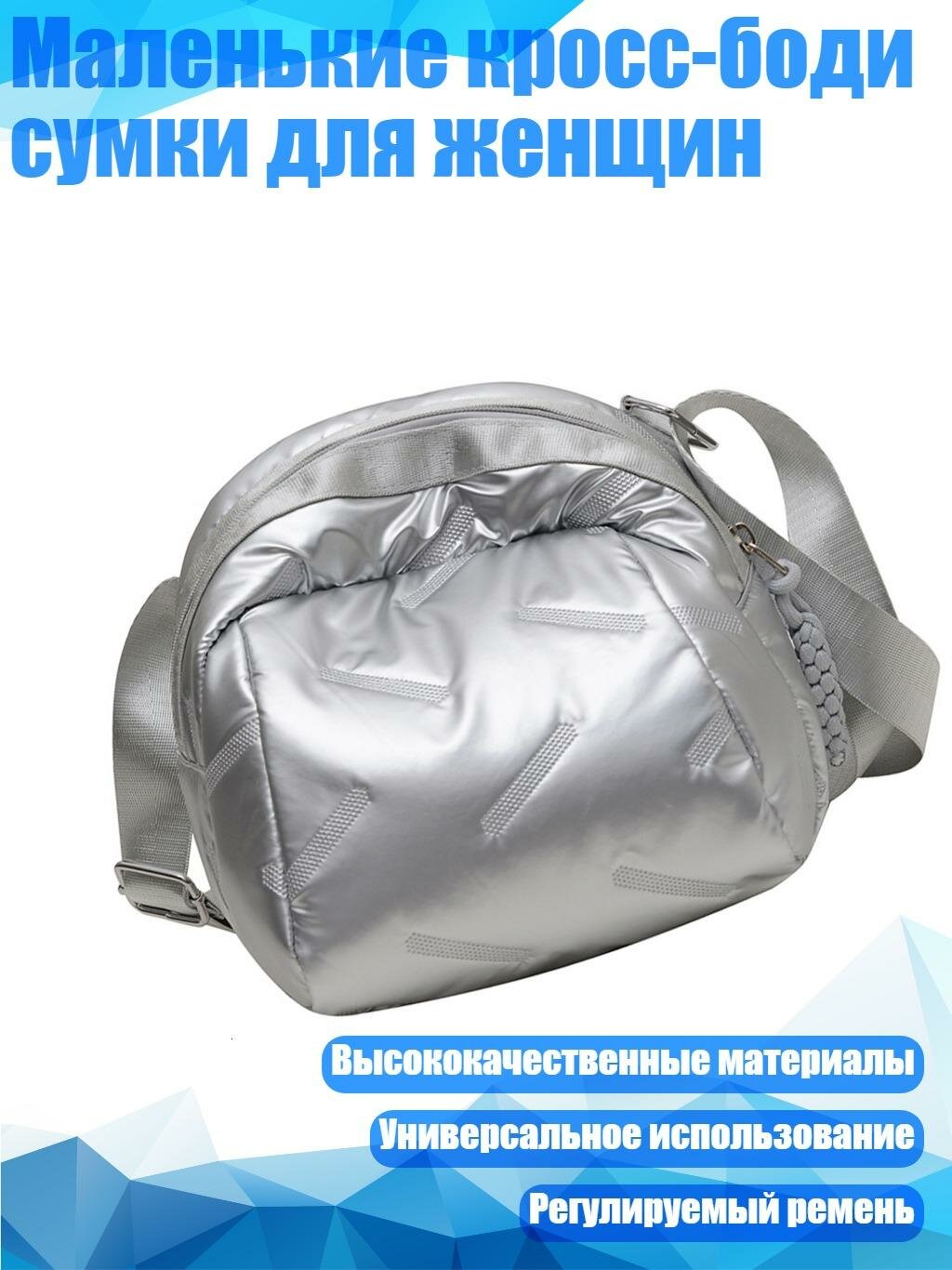 Маленькие кросс-боди сумки для женщин, Silver