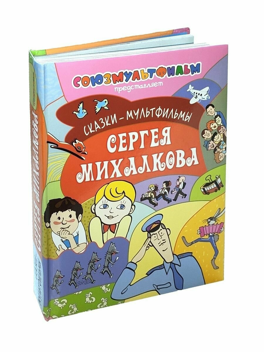 Сказки-мультфильмы Сергея Михалкова