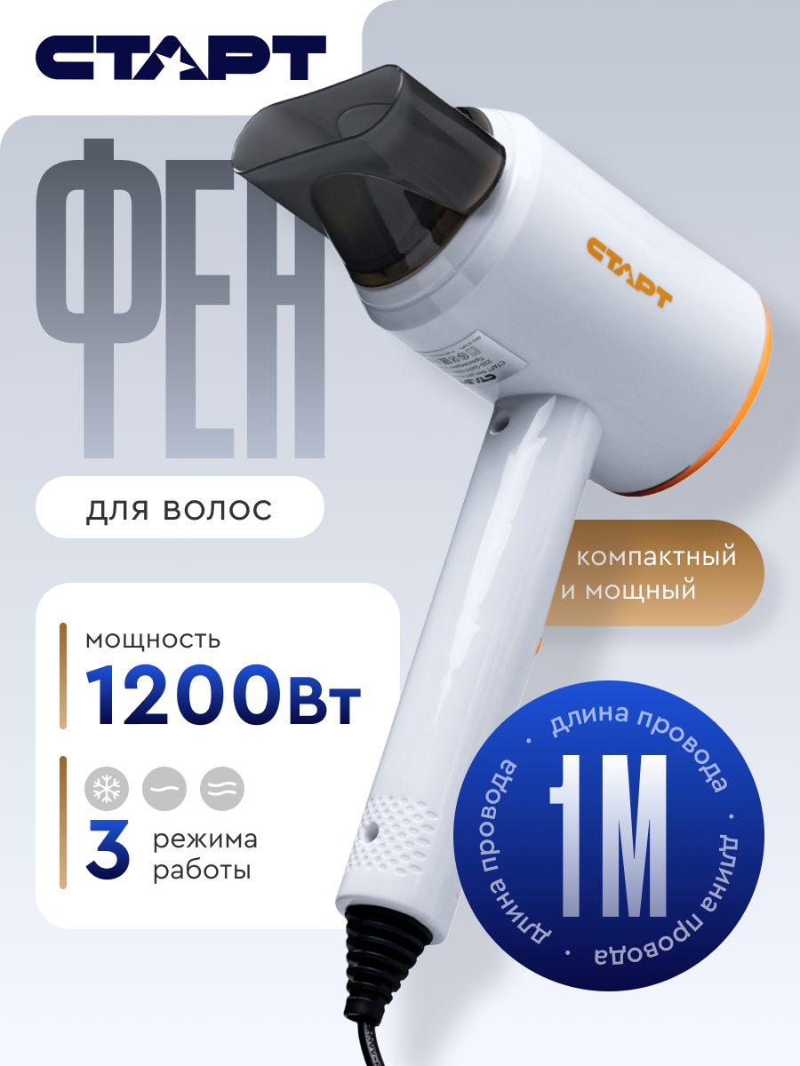 Фен старт, 1200 Вт, 3 режима, подача холодного воздуха, длина шнура 1 м, белый