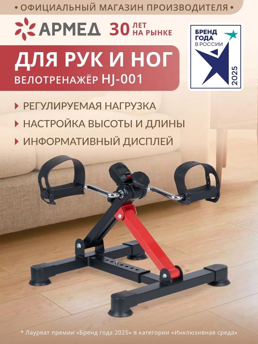 Велотренажер (мини) для дома Армед HJ-001 ( для рук и ног, для похудения и реабилитации, складной, ЖК дислей)
