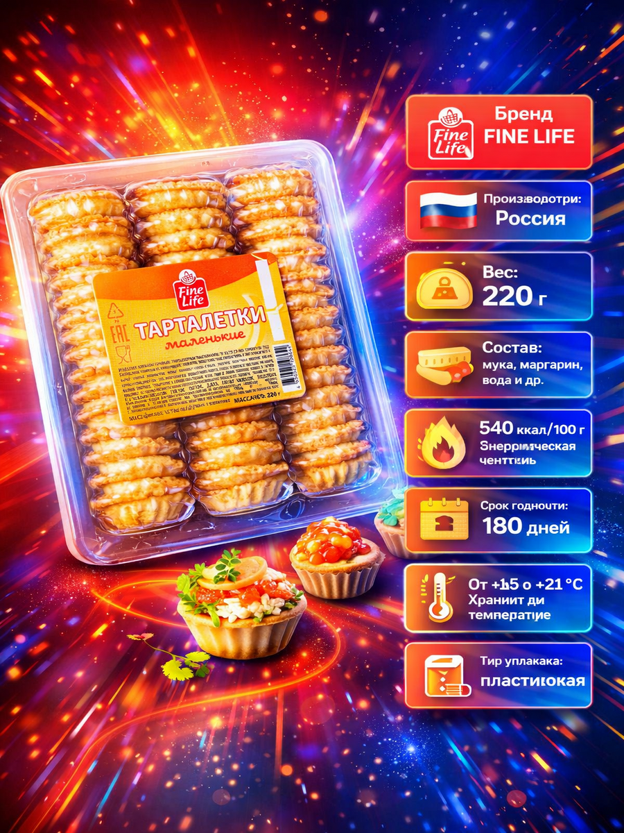 Fine Life Тарталетки маленькие 30шт, 220г