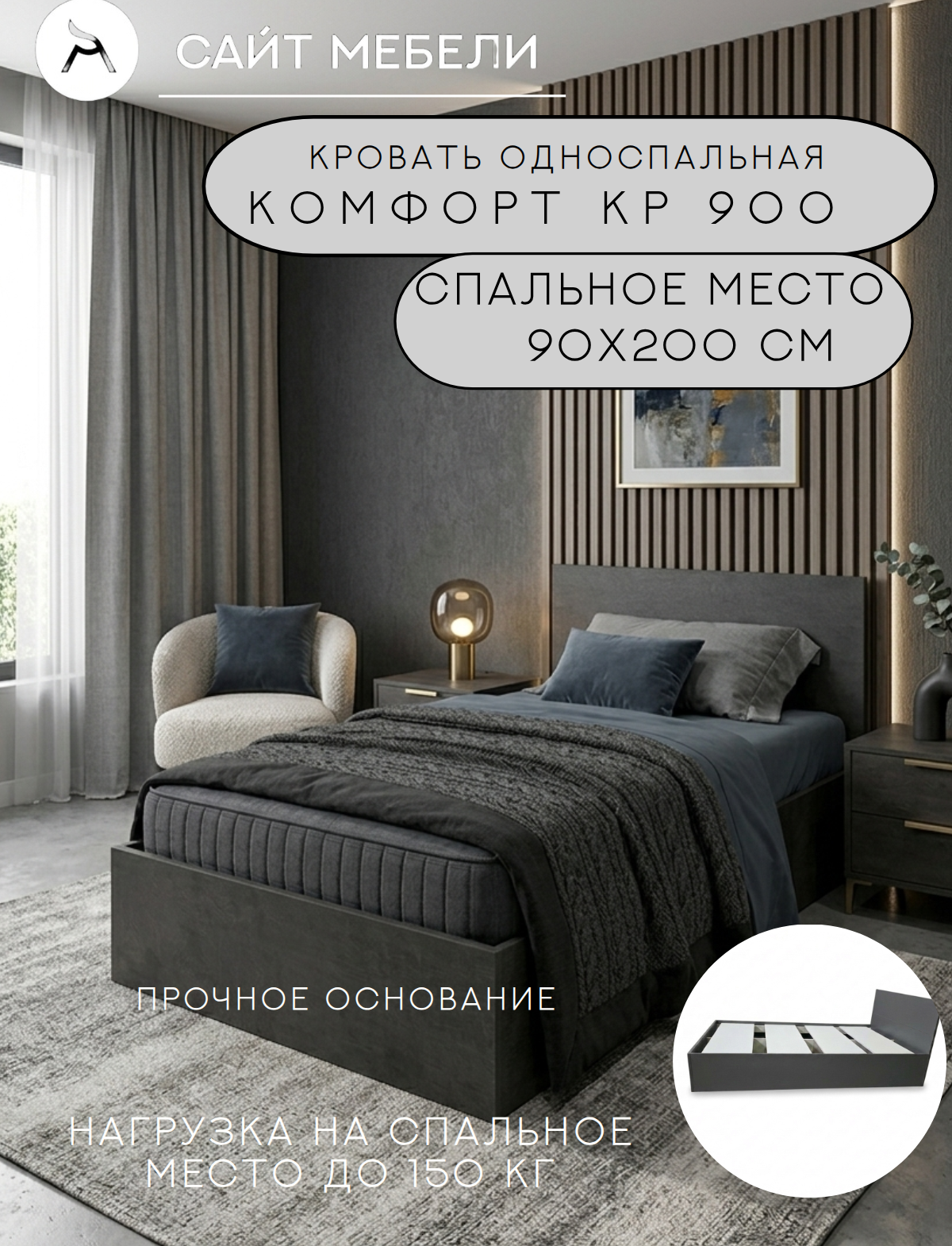 Кровать односпальная ЛДСП сп. м. 90х200 см, Графит (настил в комплекте)