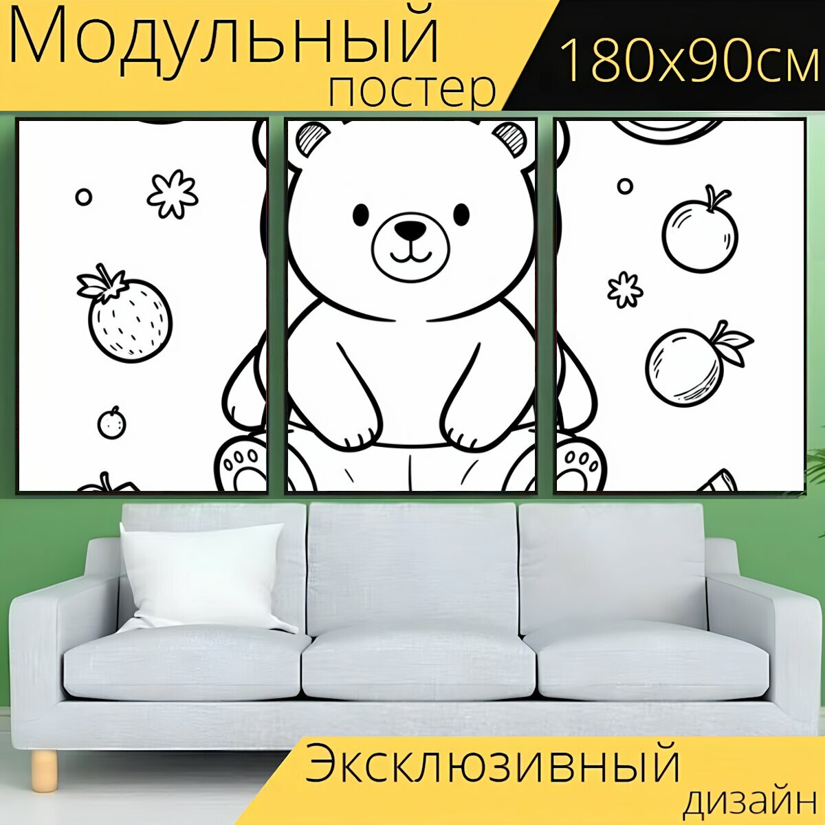 Модульный постер "Милый медвежонок с фруктами. Черно-белая мультяшная композиция с сидящим плюшевым зверьком, вокруг которого." 180 x 90 см. для интерьера на стену в тубусе