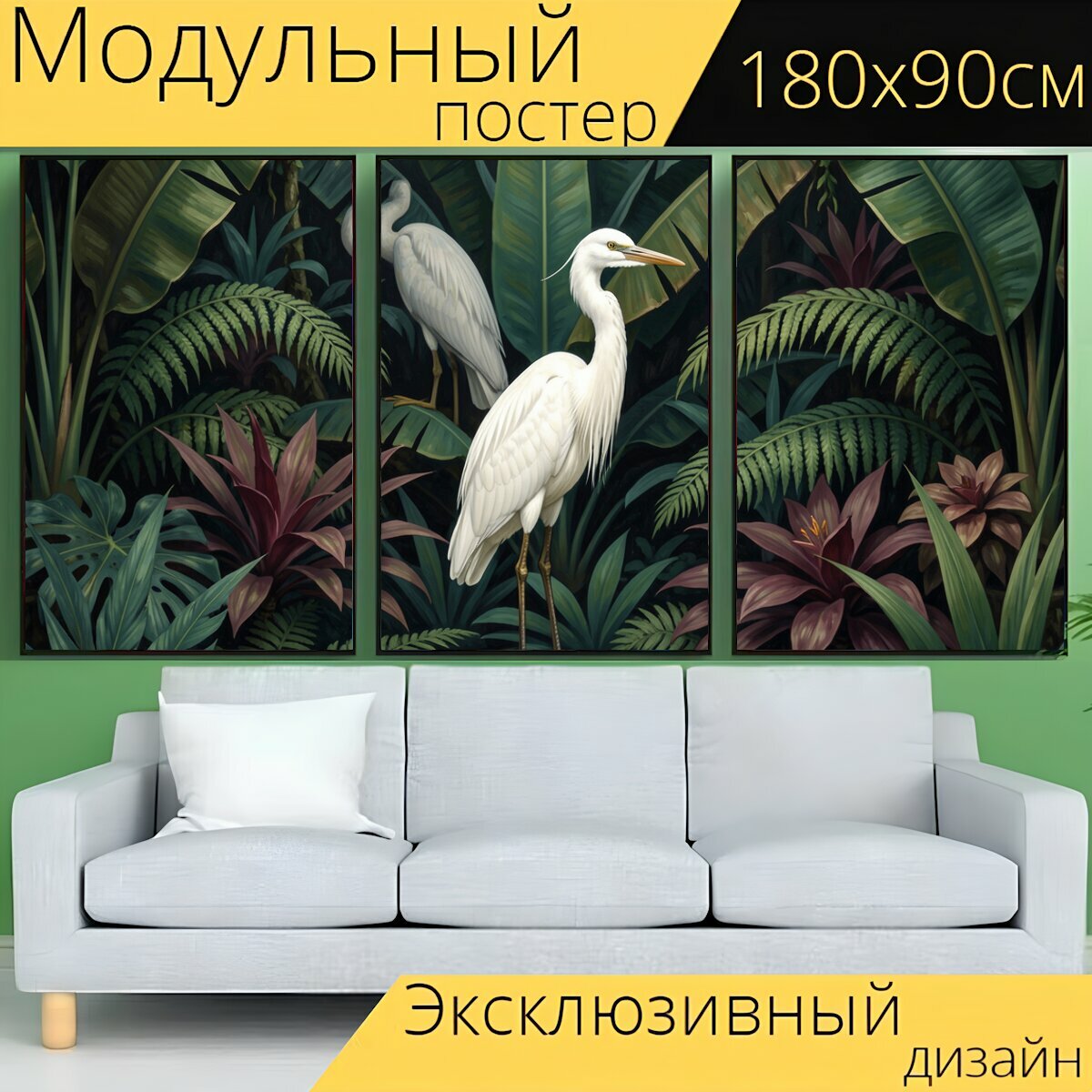 Модульный постер "Белая цапля в тропических зарослях. Элегантная экзотическая птица среди густой джунглевой зелени, пальмовых и." 180 x 90 см. для интерьера на стену в тубусе