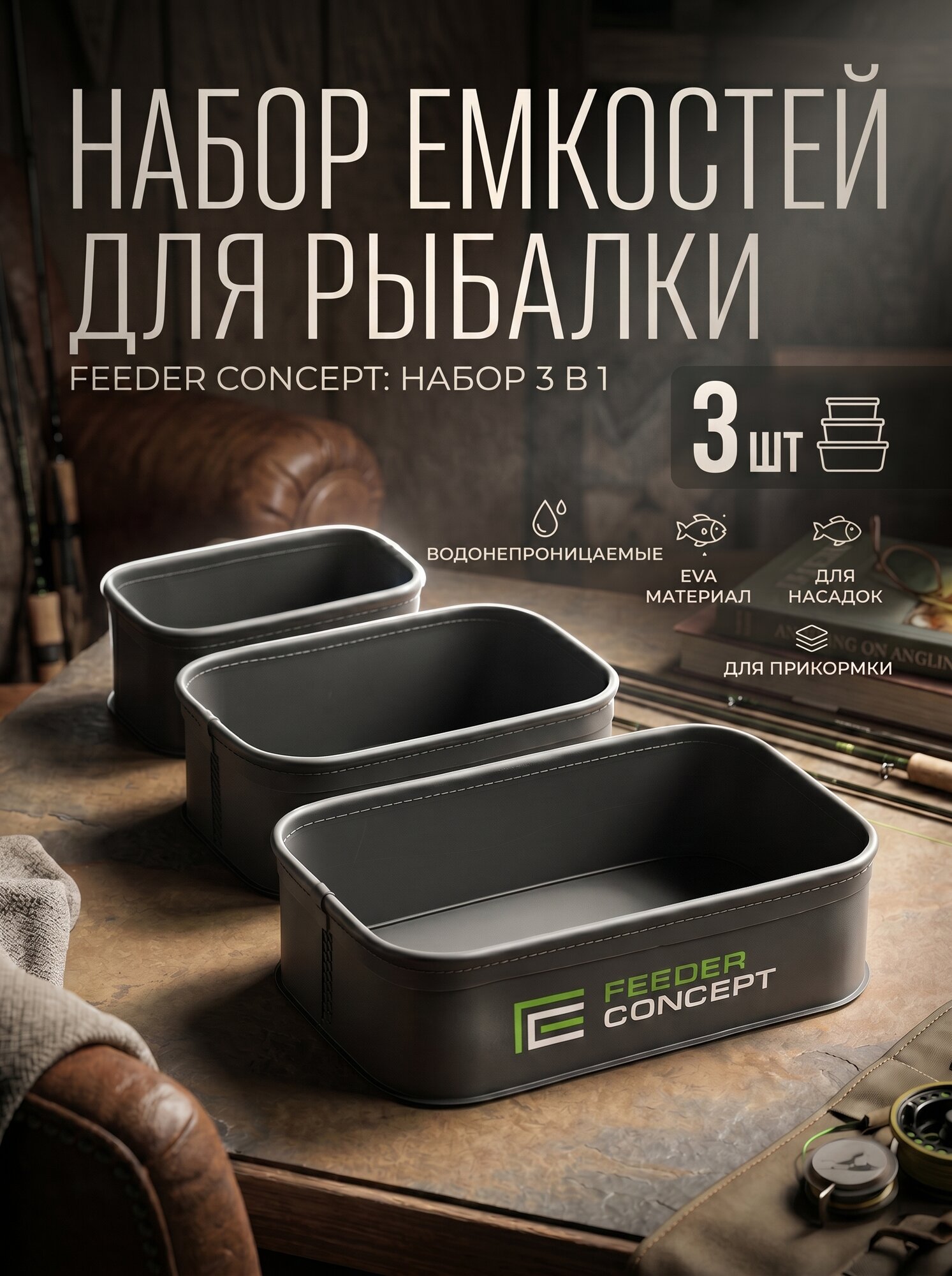 Емкости для прикормки и насадки Feeder Concept EVA 3шт. 01 набор