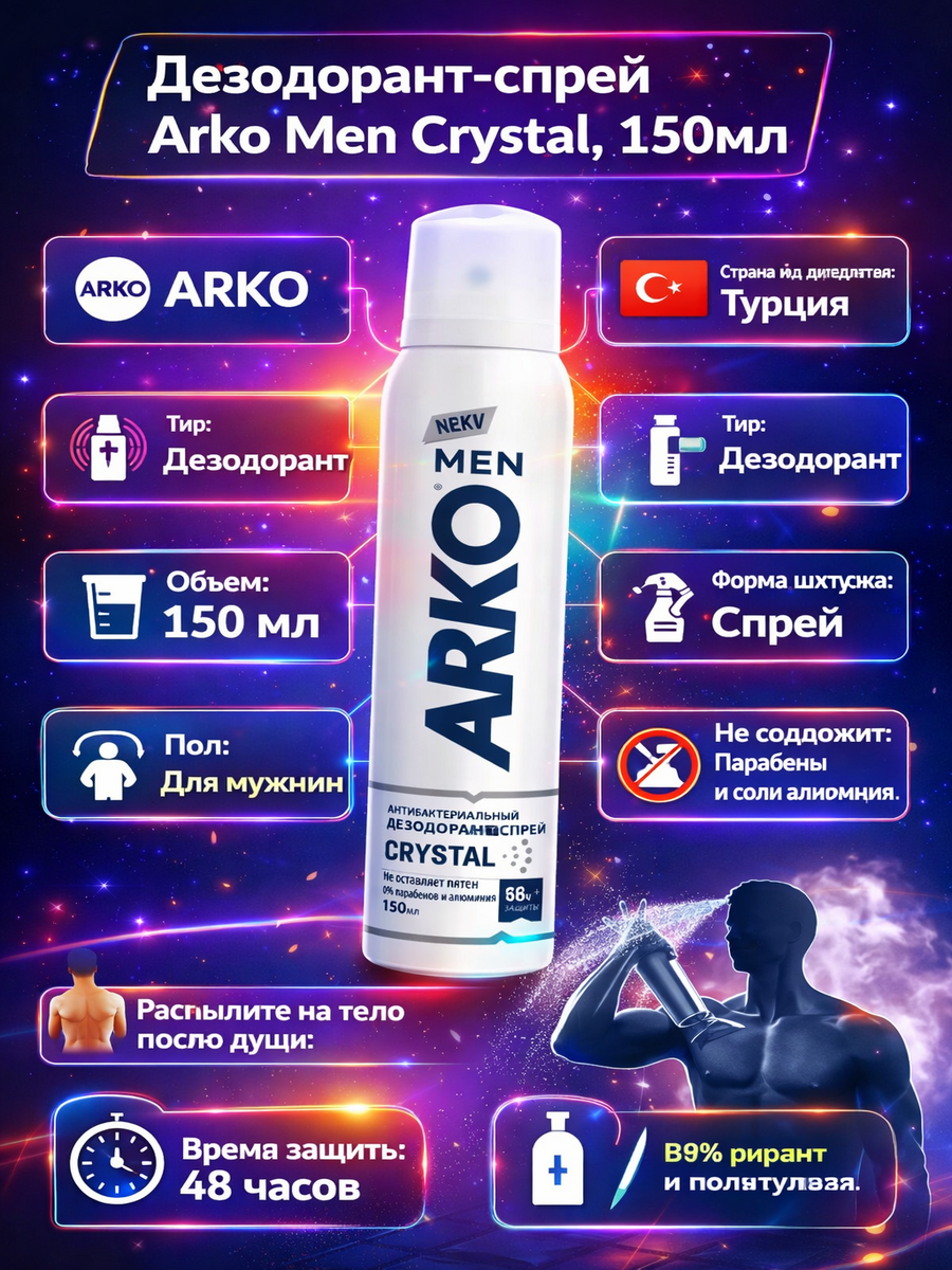 Дезодорант-спрей Arko Men Crystal, 150мл