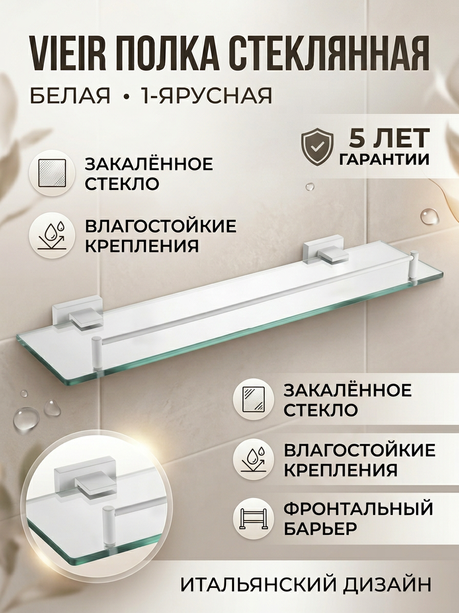 Полка для ванной Vieir V5021-F с квадратным держателем, 1 уровень, 50х3,5х13,5 см