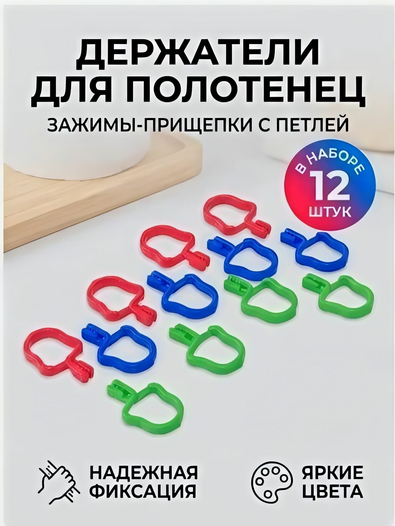 Держатель для полотенца с петлей наор зажимов 12 шт для кухни и ванной