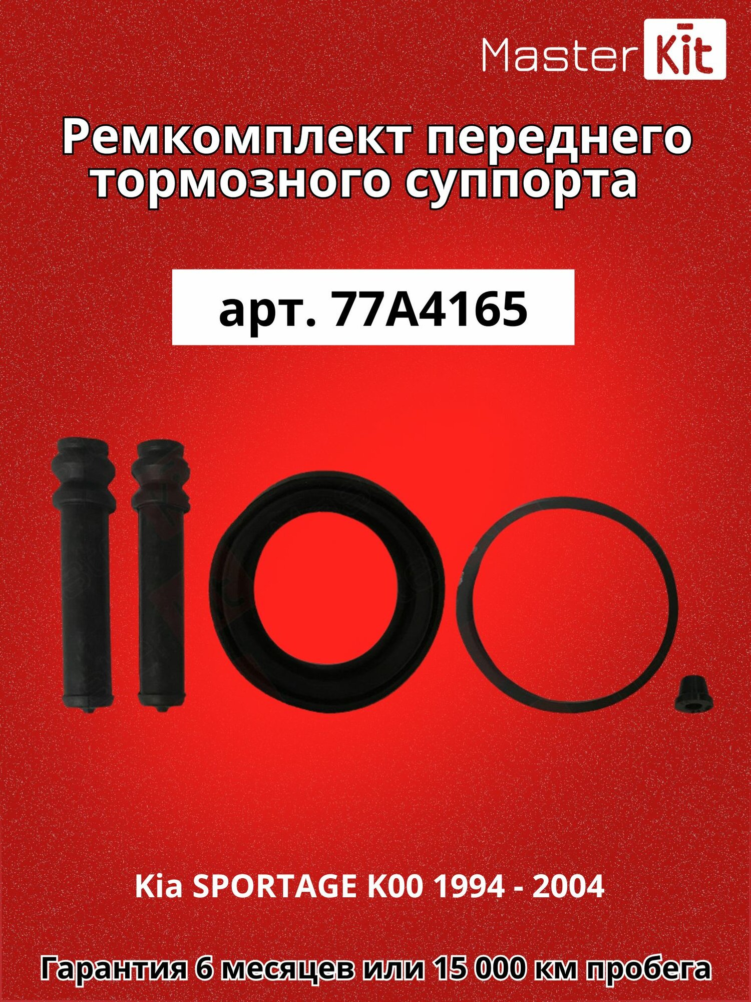 Ремкомплект переднего тормозного суппорта под поршень D 57 мм Kia SPORTAGE K00 1994 - 2004 - MasterKit 77A4165