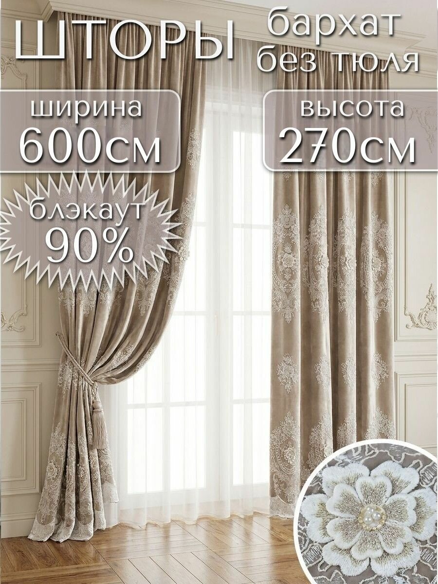 Шторы для комнаты с вышивкой 600х270см бежевые