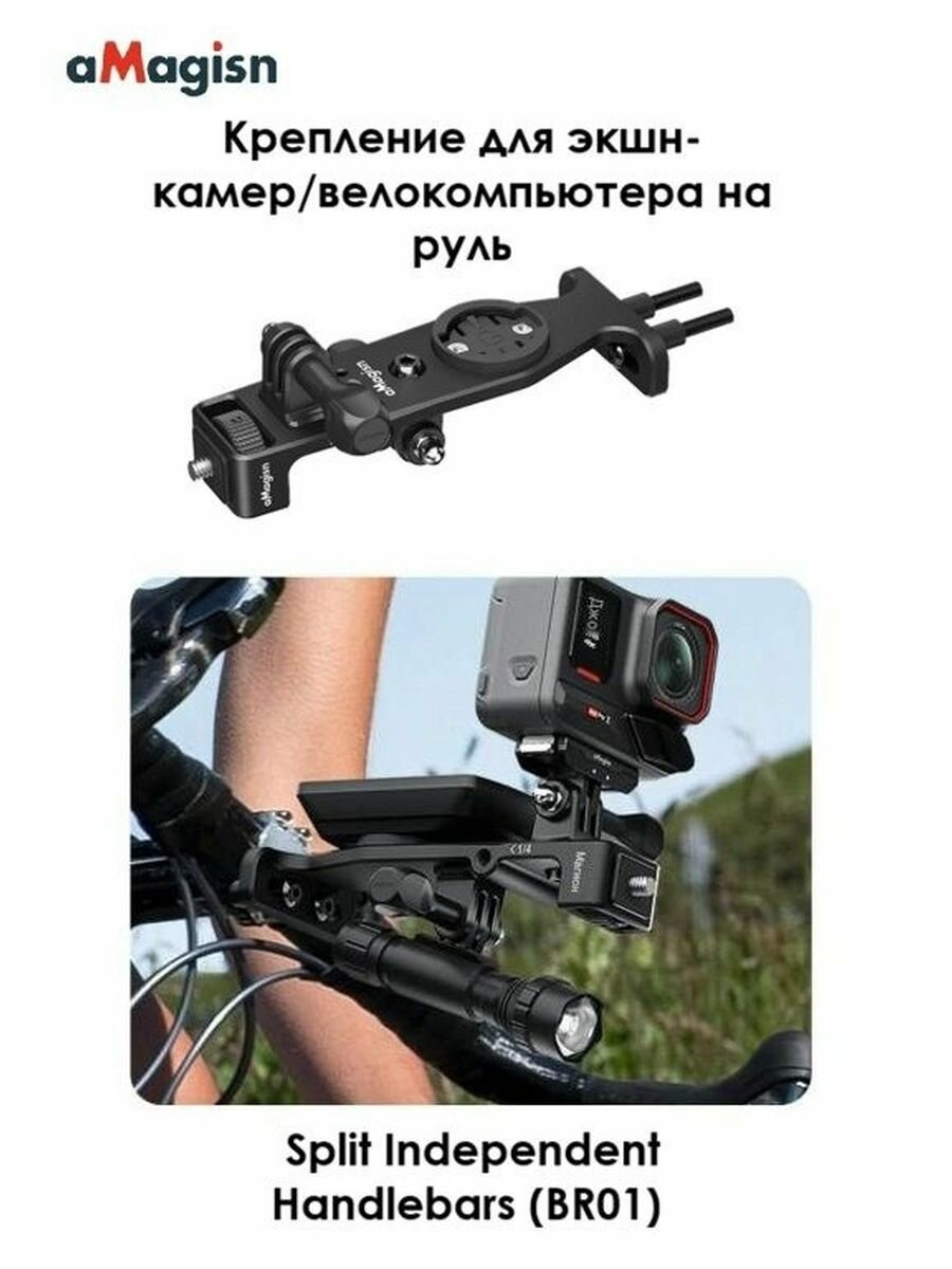 Крепление для экшн-камер/велокомпьютера на руль, aMagisn, Split Independent Handlebars (BR01)