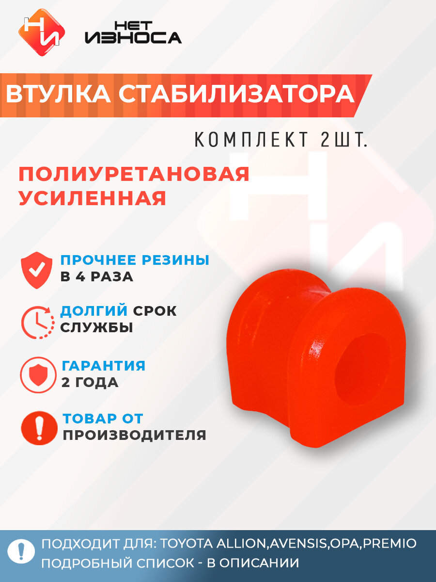 Втулка стабилизатора передней подвески полиуретановая усиленная NB154-2 Toyota ALLION, AVENSIS, OPA, PREMIO, VISTA