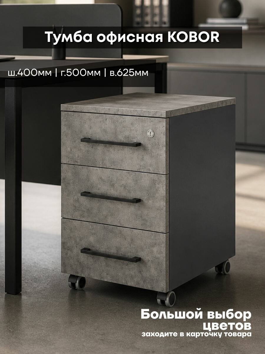 Тумба офисная Kobor TМ3-40/50 graphite/chicago на колесиках