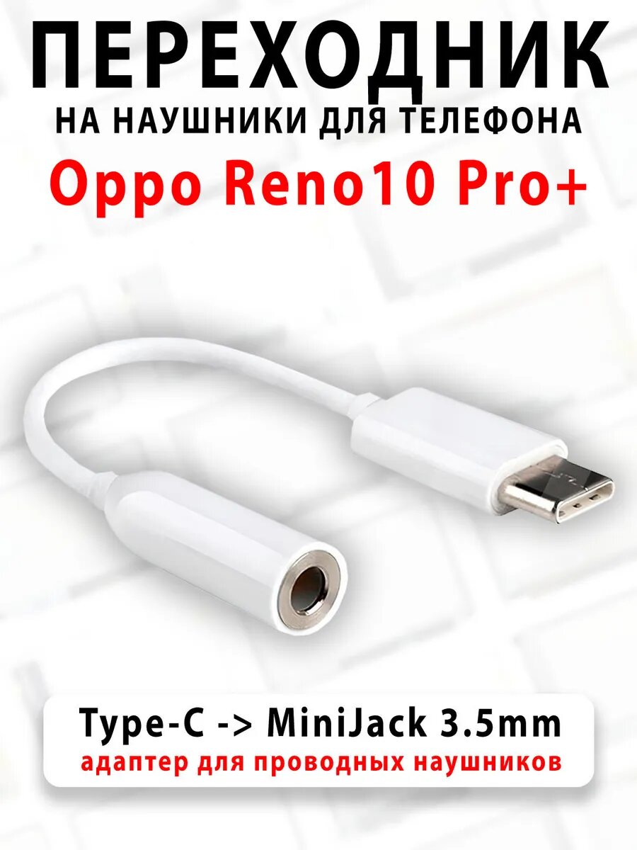 Переходник для наушников для телефона Oppo Reno10 Pro+