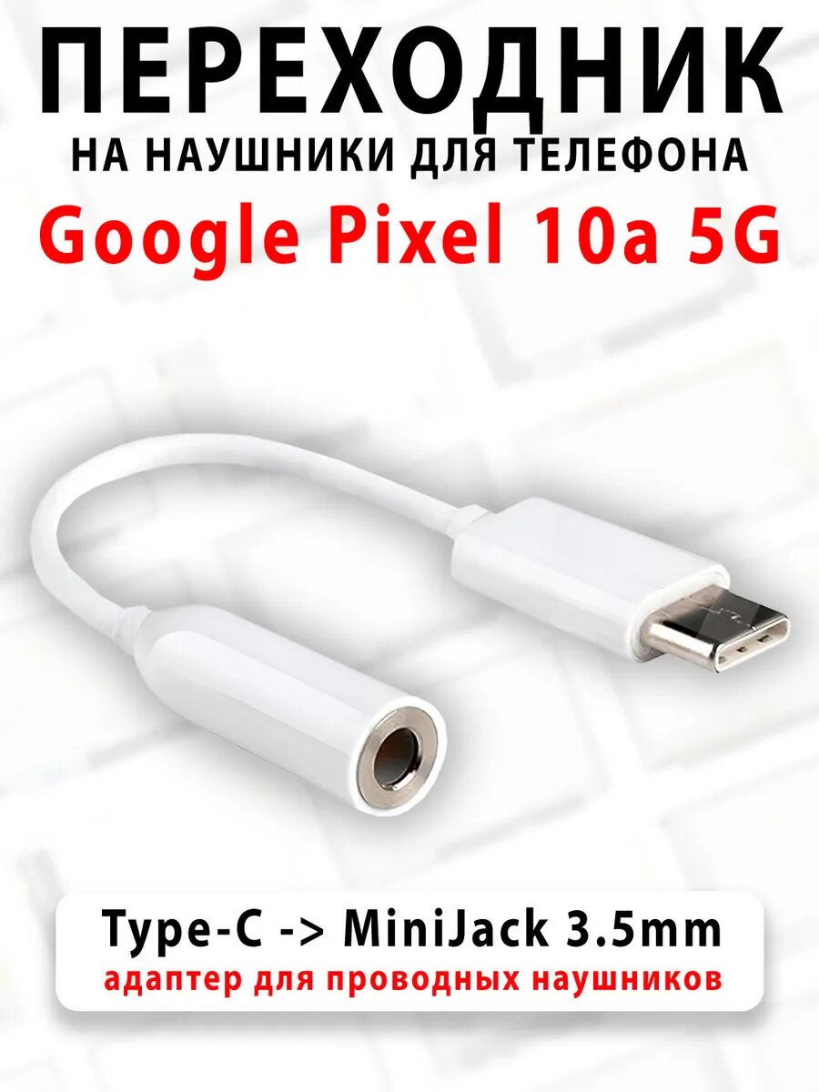 Переходник для наушников для телефона Google Pixel 10a 5G