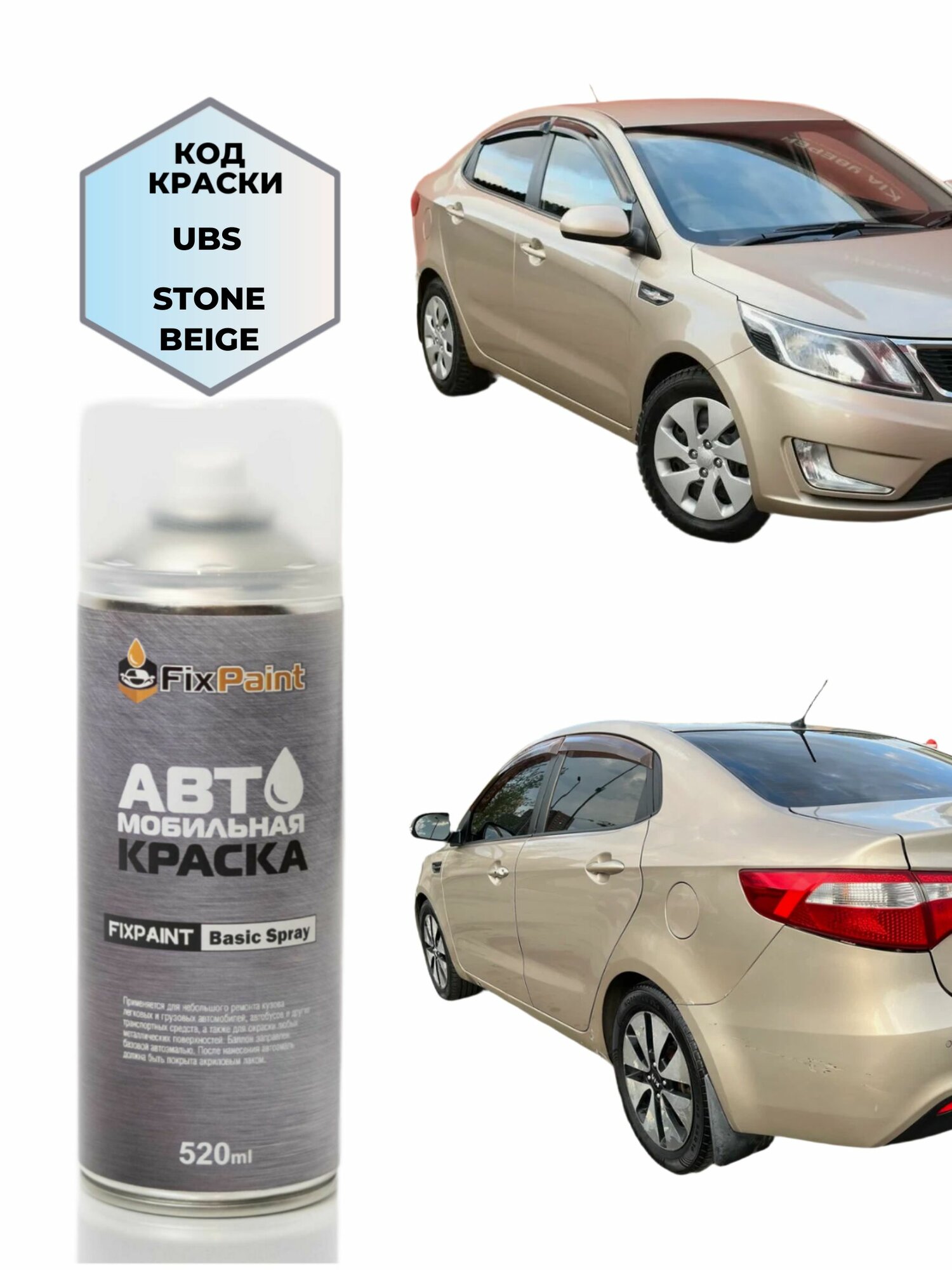 Краска KIA RIO 3, код UBS, STONE BEIGE, автомобильная эмаль FixPaint Spray в аэрозольном баллончике 520 мл