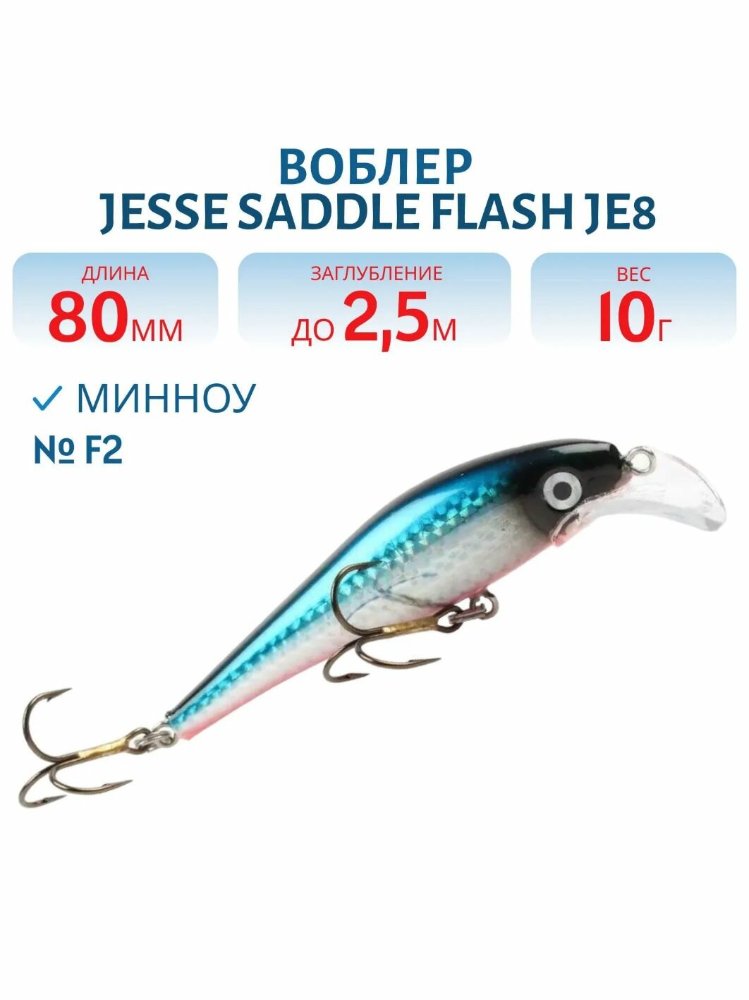Воблер JESSE SADDLE FLASH JE8, 10 гр, цвет F2