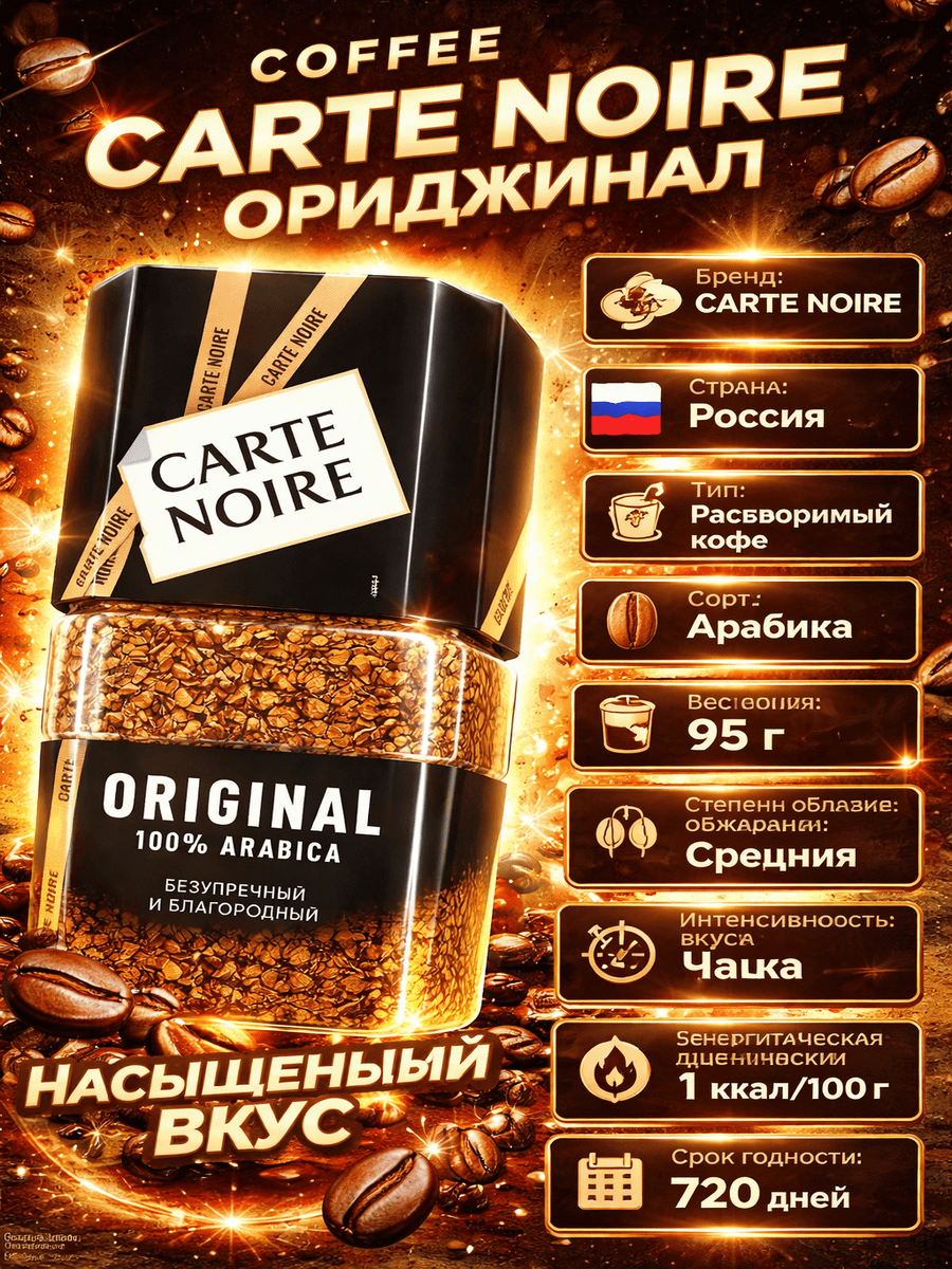 Кофе Carte Noire Ориджинал растворимый, 95г