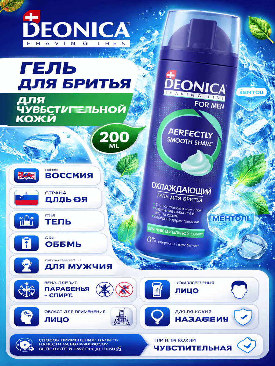Гель для бритья Deonica for Men для чувствительной кожи, 200мл
