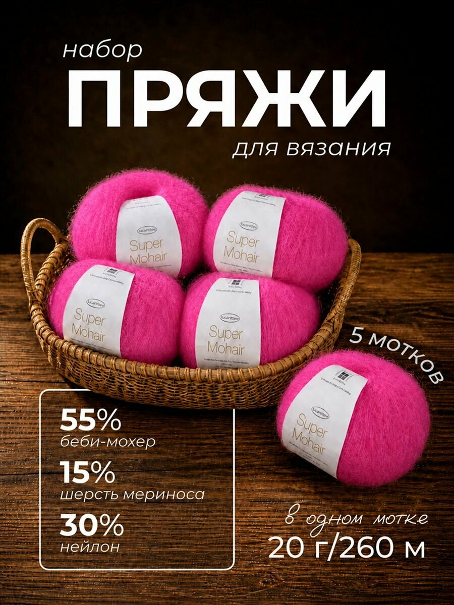 Пряжа для вязания (мохер, меринос, нейлон) Super Mohair, 5 шт.