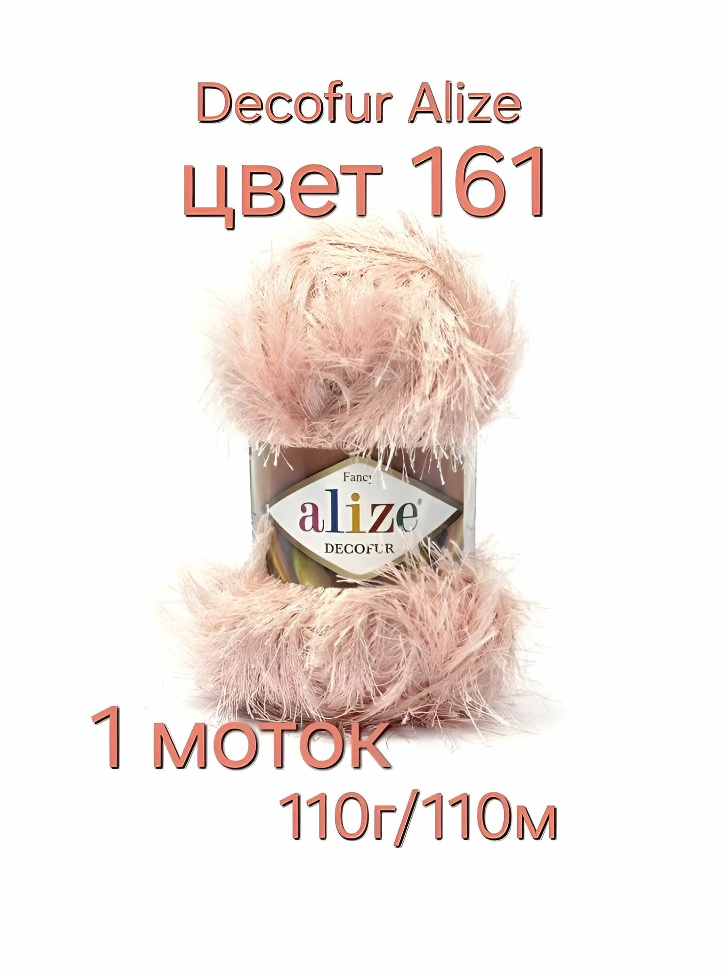 Пряжа травка Decofur Alize