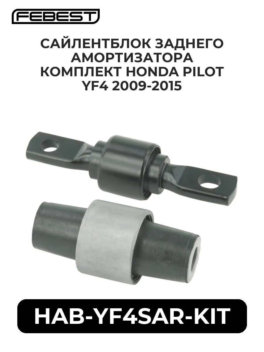 Сайлент. заднего амортиз. комплект honda pilot yf4 09-15