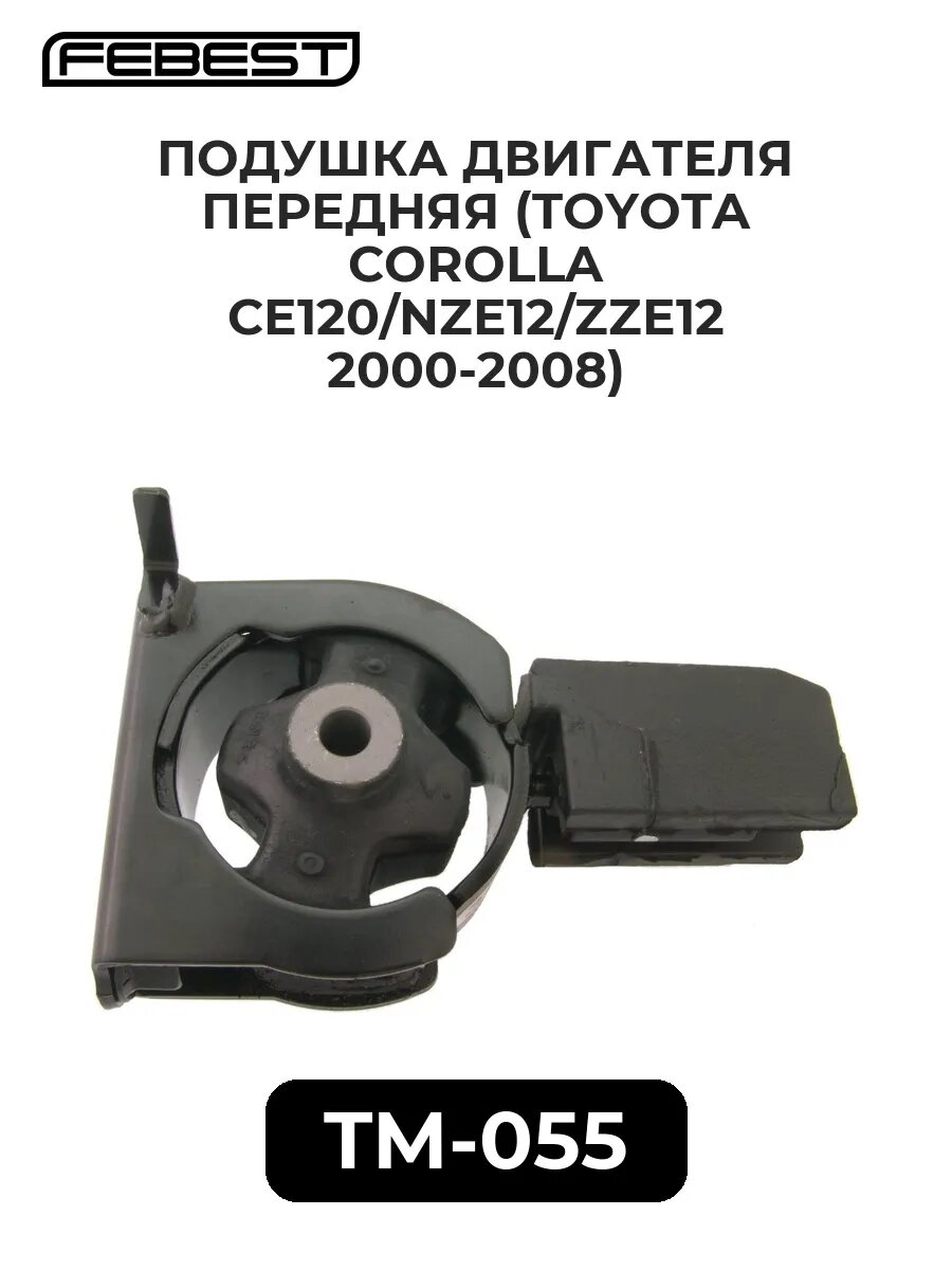 Подушка двигателя перед. (toyota corolla ce120/nze12/zze.