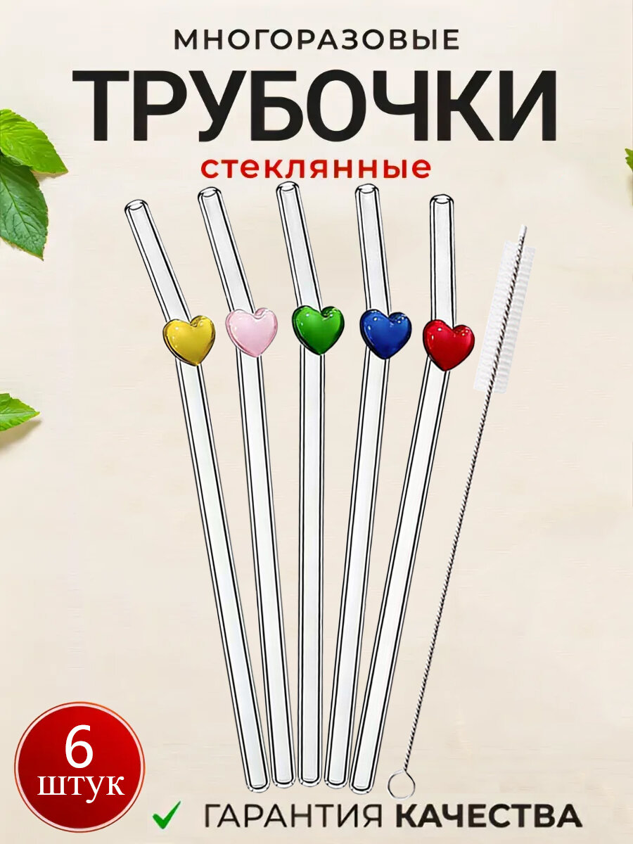 Трубочки для коктейлей и напитков стеклянные 6 шт
