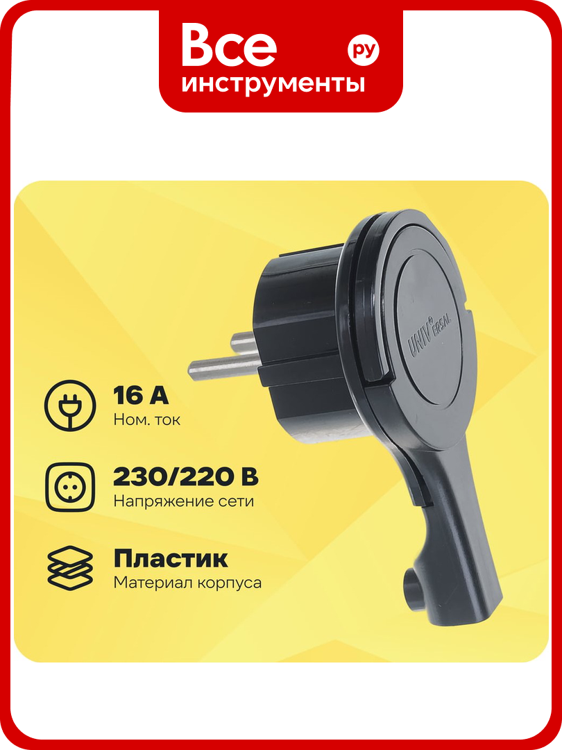 Вилка-невидимка за шкаф с/з, черная 16А 250В UNIVersal 5565419