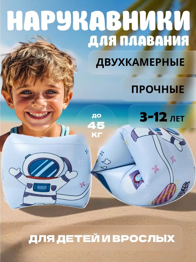 Нарукавники для плавания