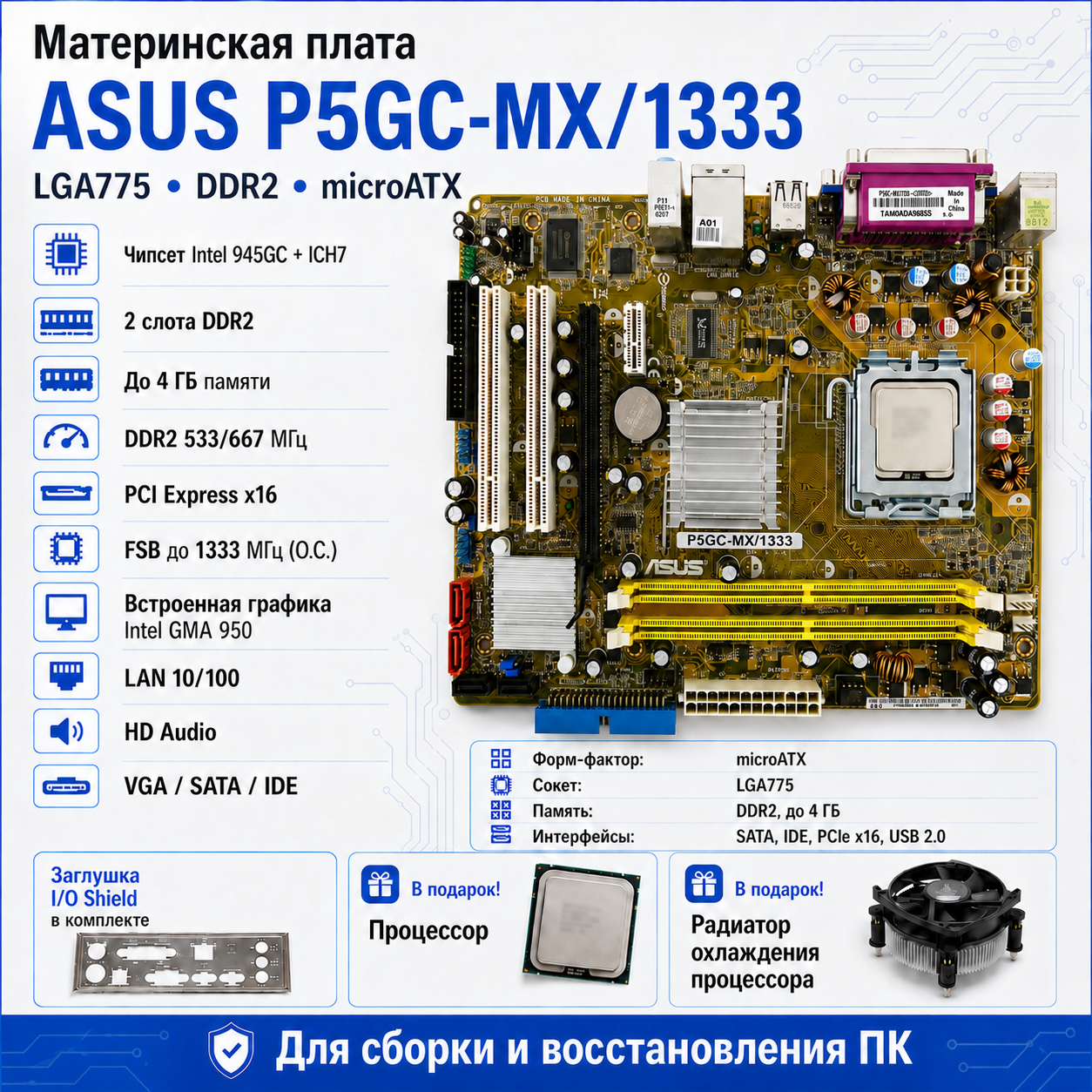 Материнская плата ASUS P5GC, microATX, Intel 945, с процессором, радиатором